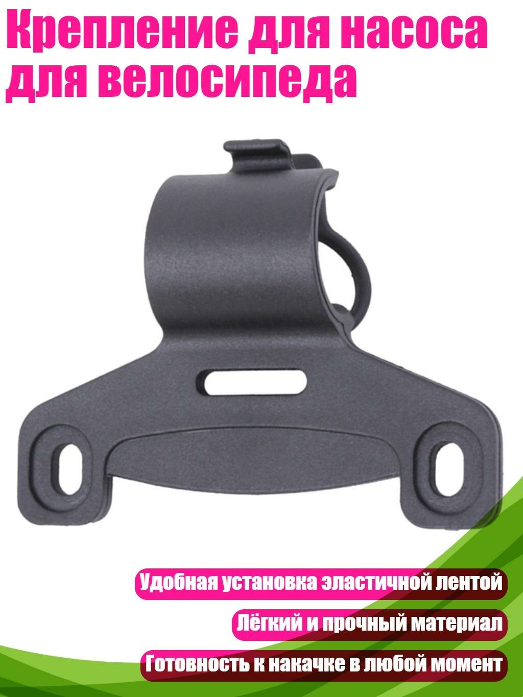 Крепление для насоса для велосипеда, 1pc