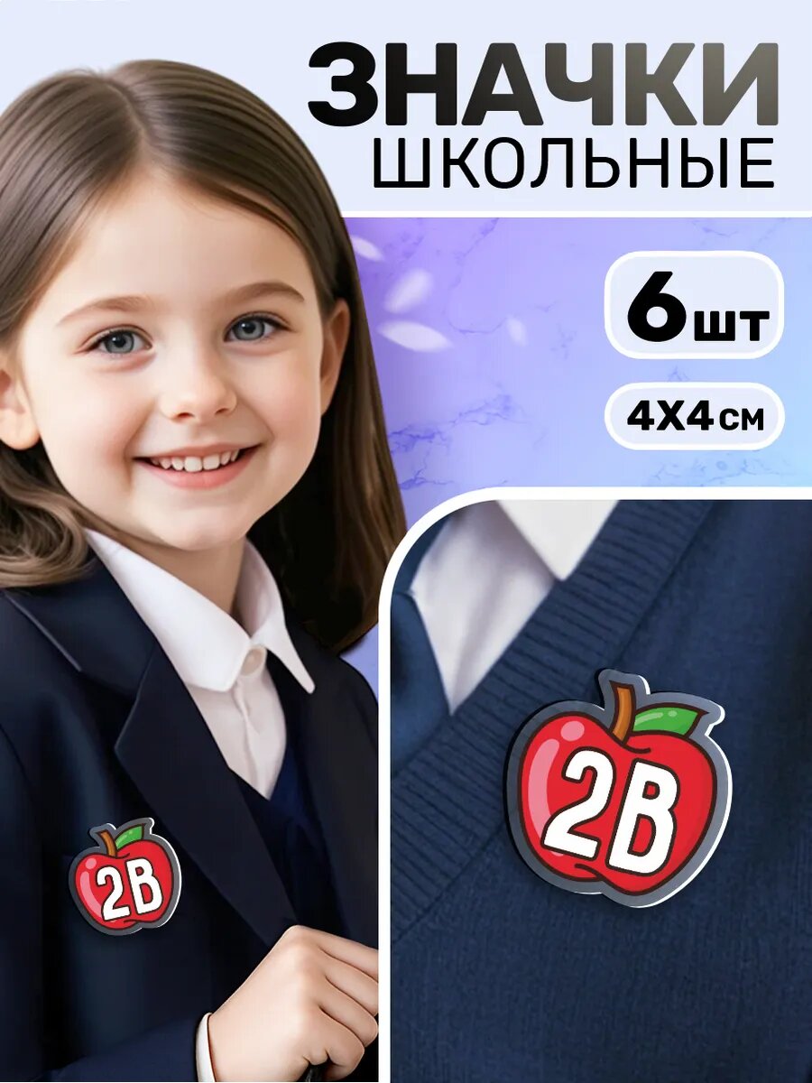 Значки на рюкзак Милые яблочки 2 класс (2В) для школьников