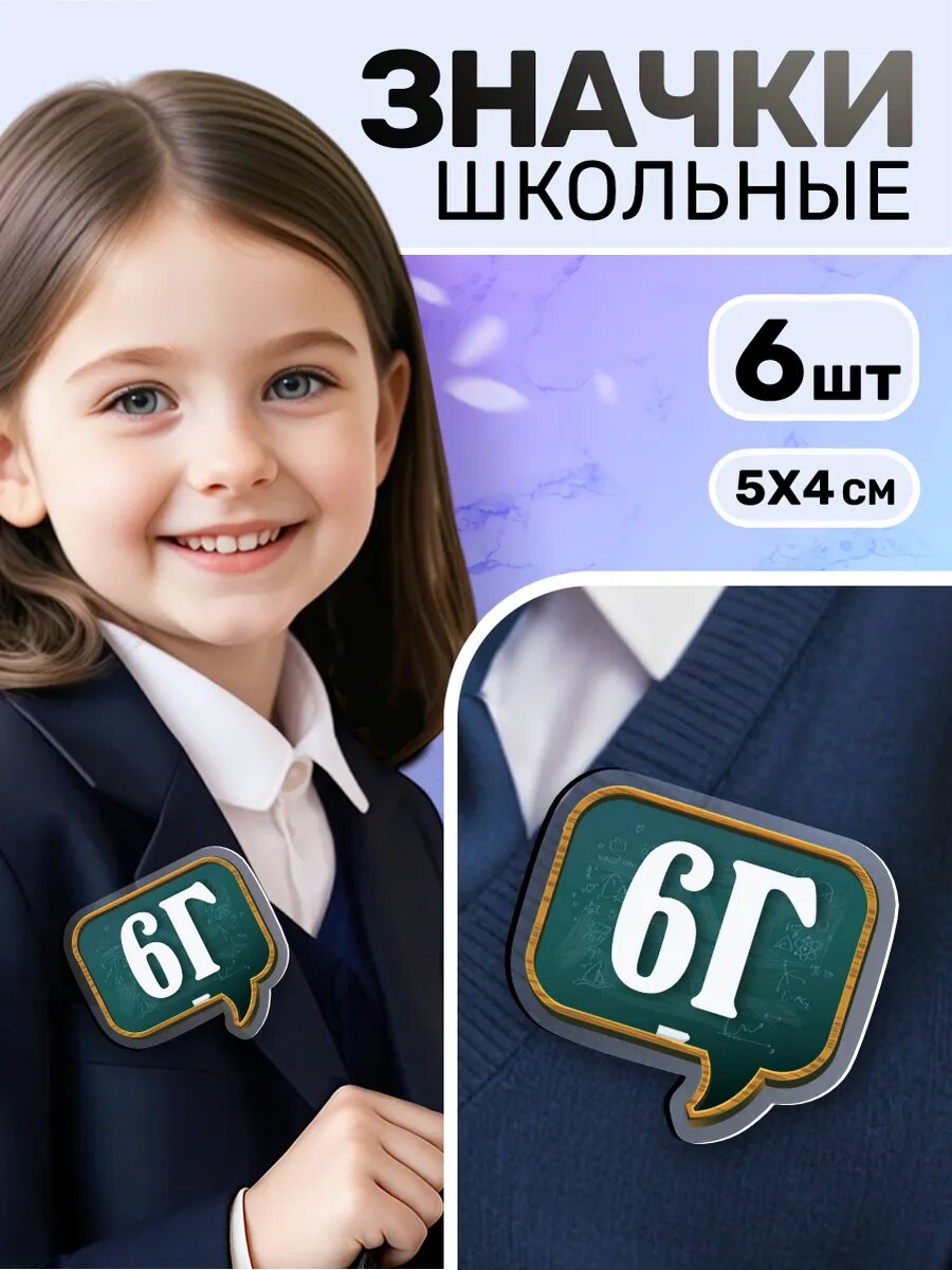 Значки на рюкзак акриловый для школьников 6 класс 6Г