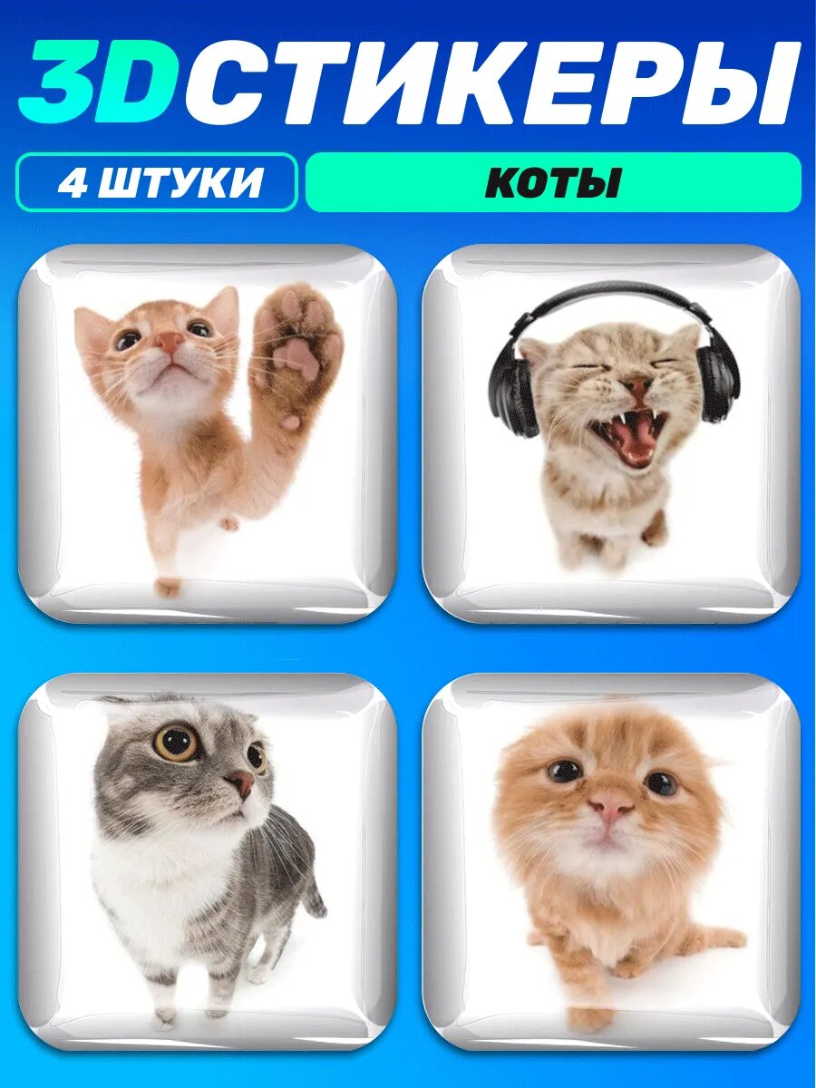3д стикеры на телефон Мем коты