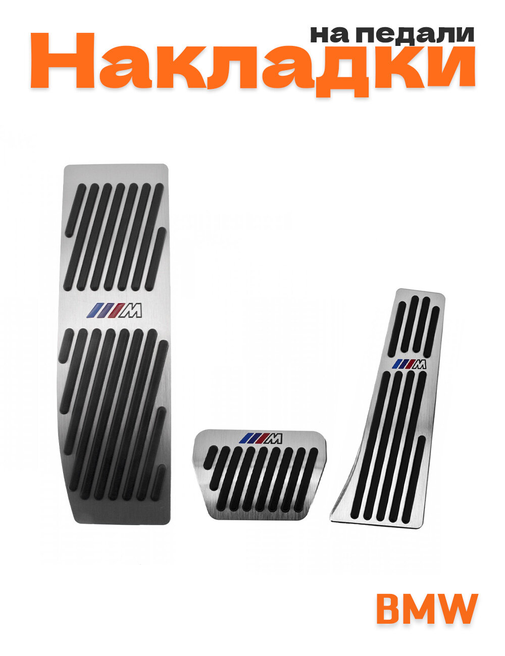 Накладки на педали для BMW M-power