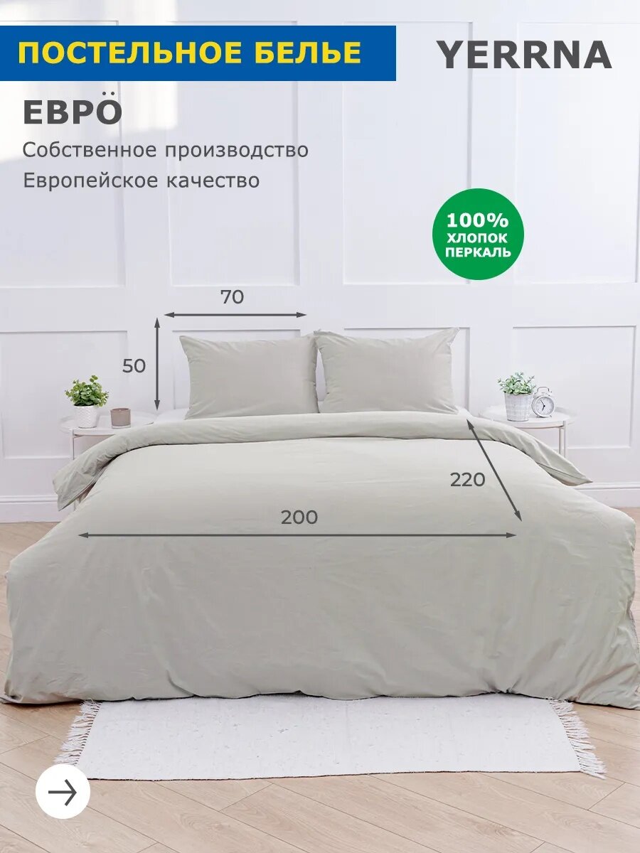 YERRNA Комплект постельного белья евро, пододеяльник 200*220, наволочки 50*70 - 2 шт, хлопок 100%, перкаль
