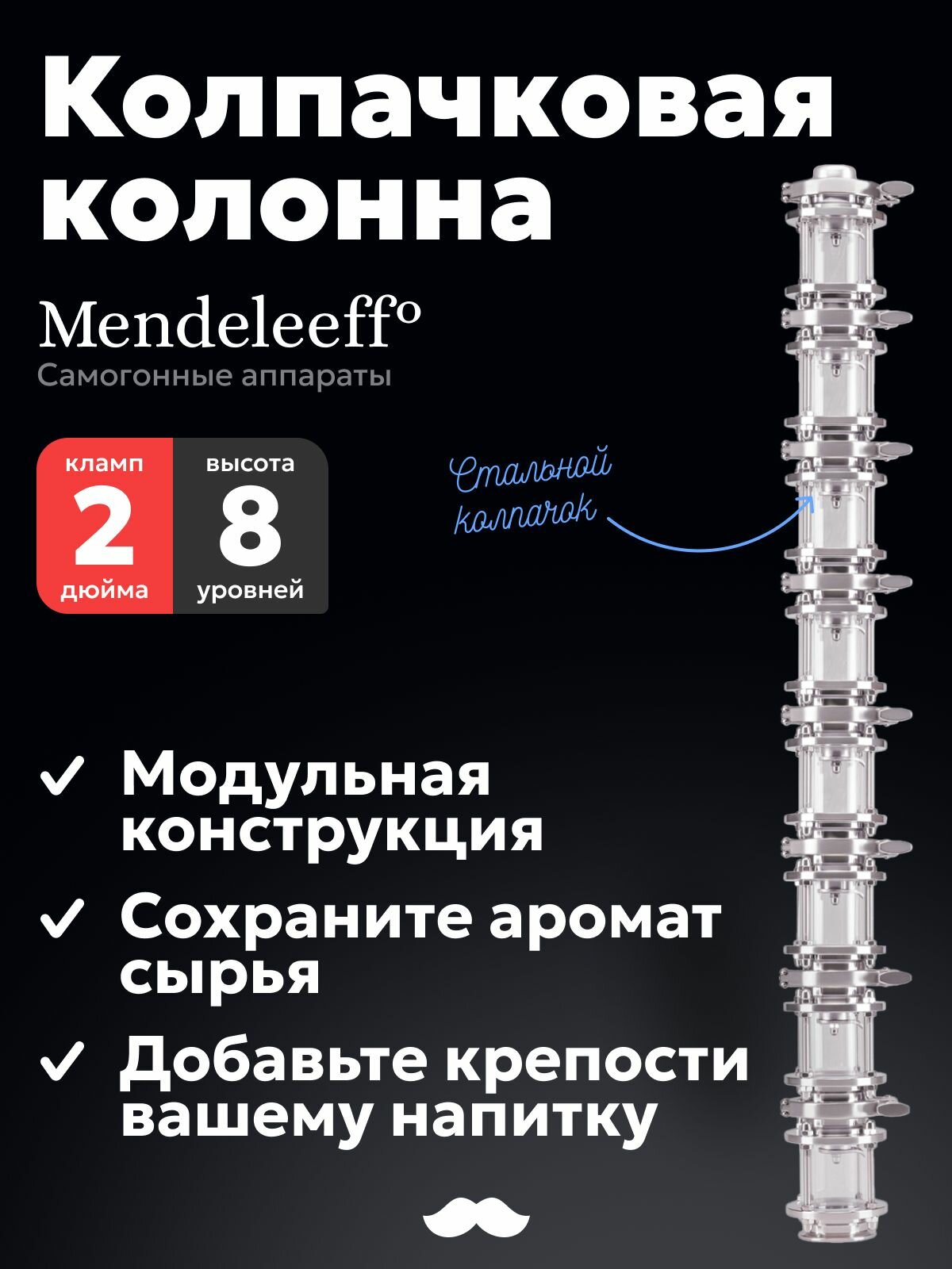 Модульная колпачковая колонна под кламп 2 дюйма с колпачком из нержавеющей стали (8 уровней)