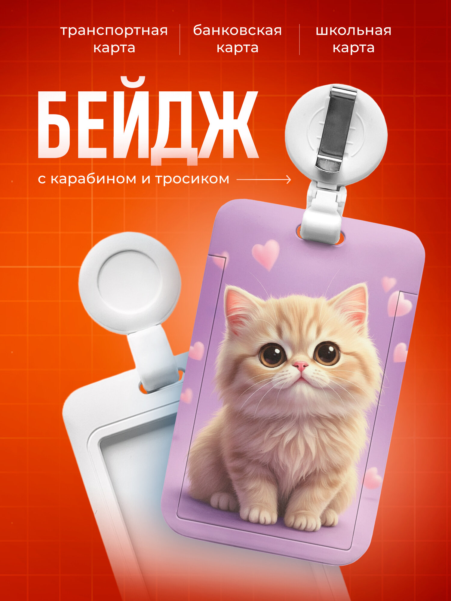 Бейджик чехол для пропуска с рулеткой для девочки