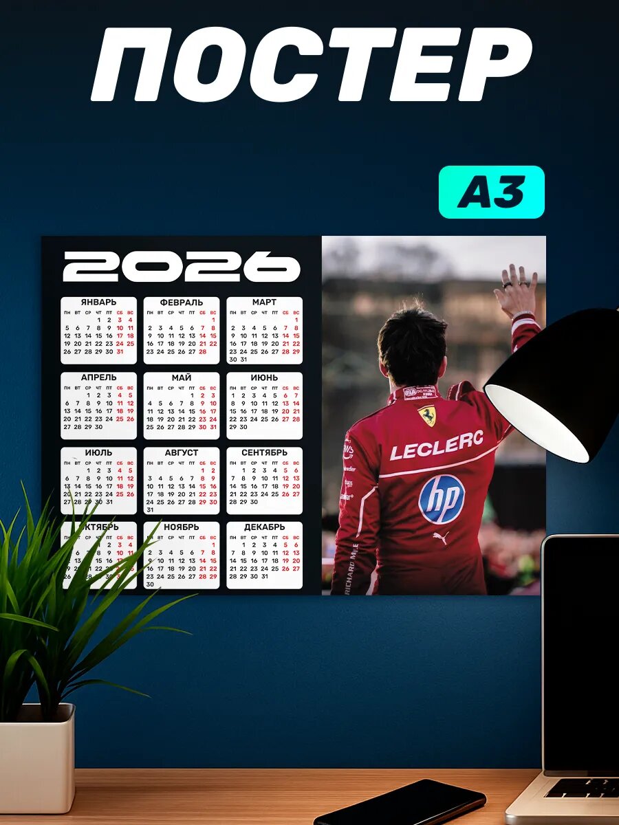 Календарь 2026 настенный Формула 1 Шарль Леклер