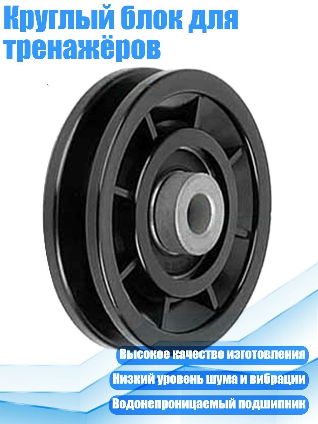 Круглый блок для тренажёров, Диаметр 70 мм
