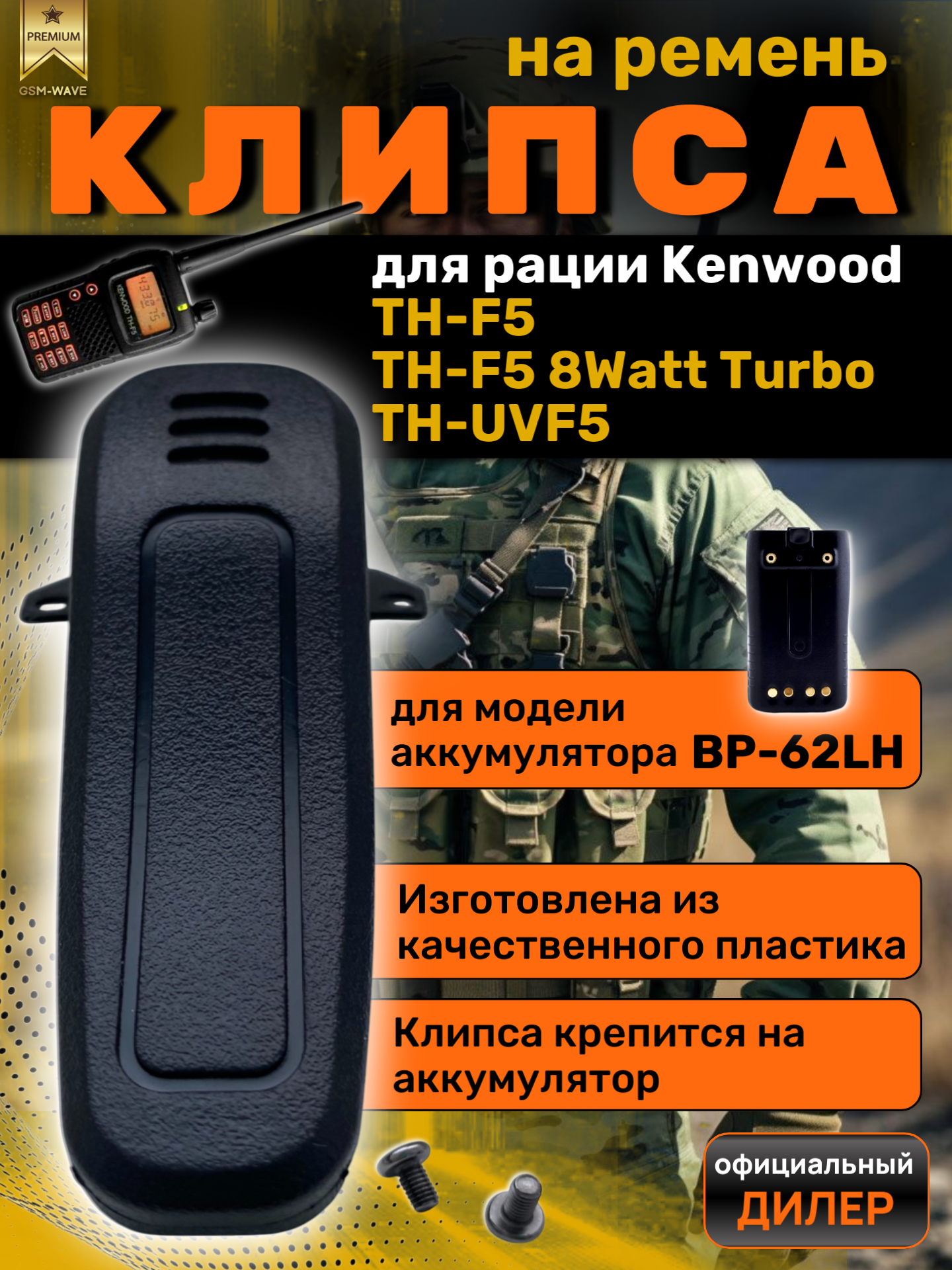 Клипса для аккумулятора BP-62LH на пояс для рации Kenwood черная