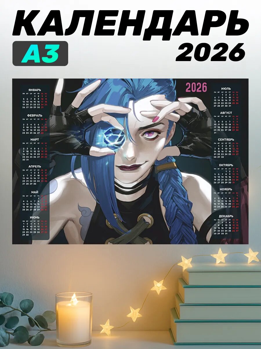 Календарь 2026 настенный Аркейн Джинкс