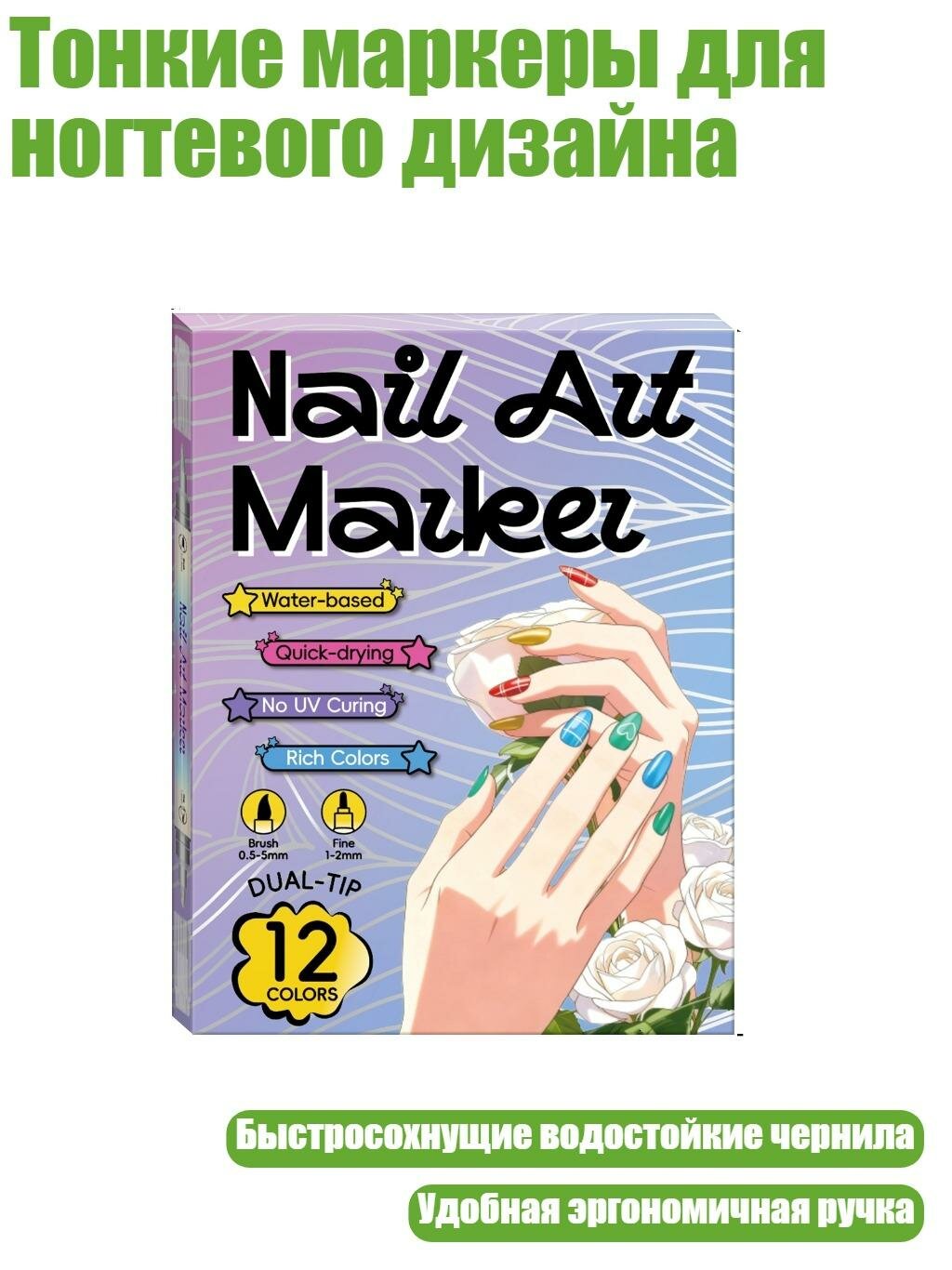 Тонкие маркеры для ногтевого дизайна, 12