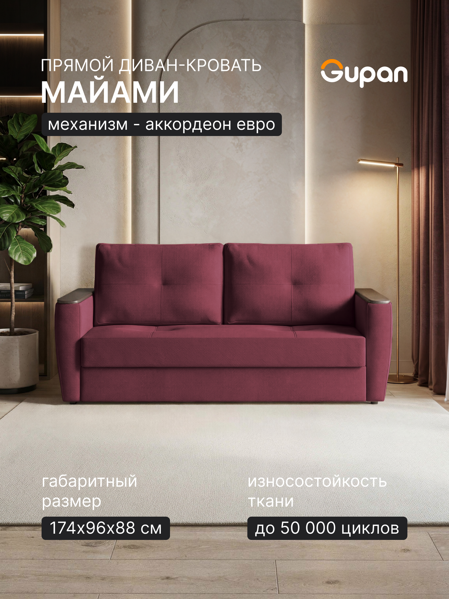 Диван кровать Gupan Майами Велюр Амиго Бордовый, раскладной, механизм опора вяз, беспружинный