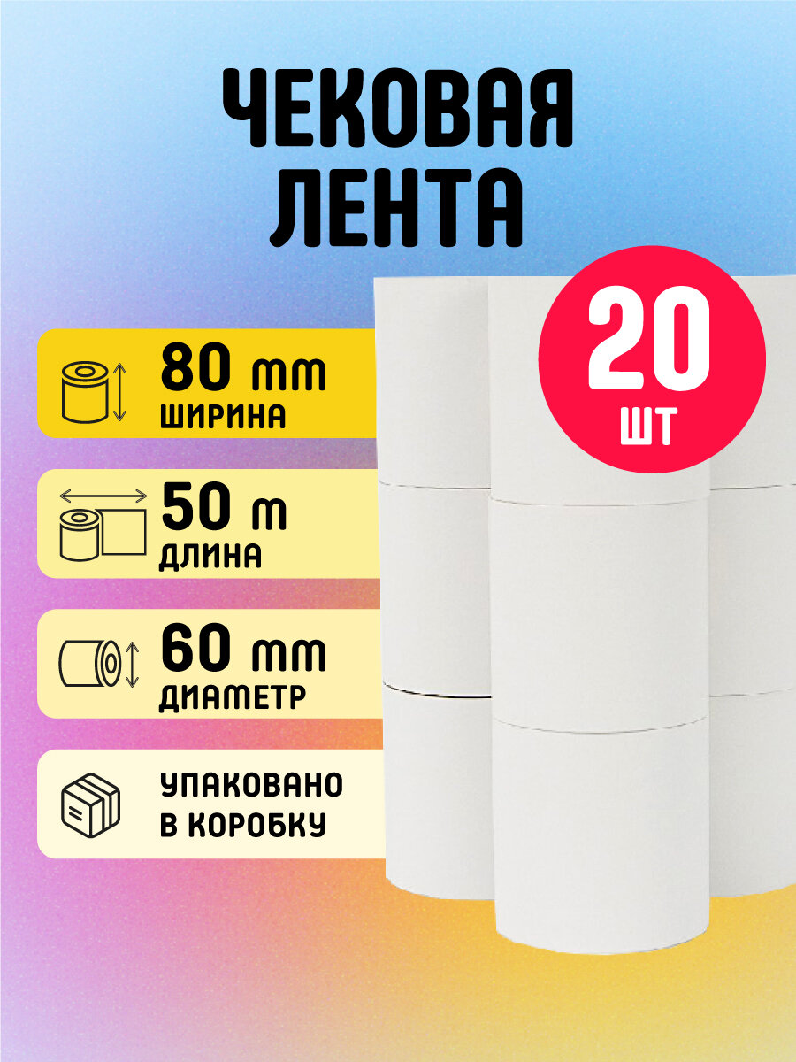 Лента кассовая Flovita, матовая, белая, 80мм x 50м, упаковка 20 шт.