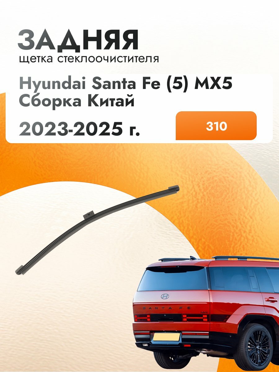 Задний дворник для Hyundai Santa Fe (5) MX5 Сборка Китай /2023-2025/ длина щётки 310 мм, Хендай Санта Фе