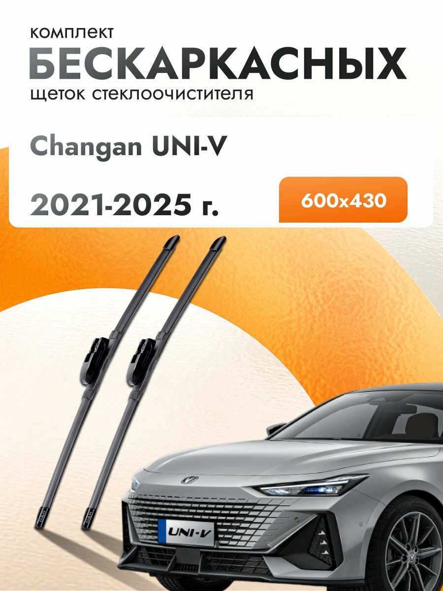 Дворники бескаркасные для Changan UNI-V / 2021-2025 / Комплект щеток стеклоочистителя 600 430 мм Чанган УНИ-В