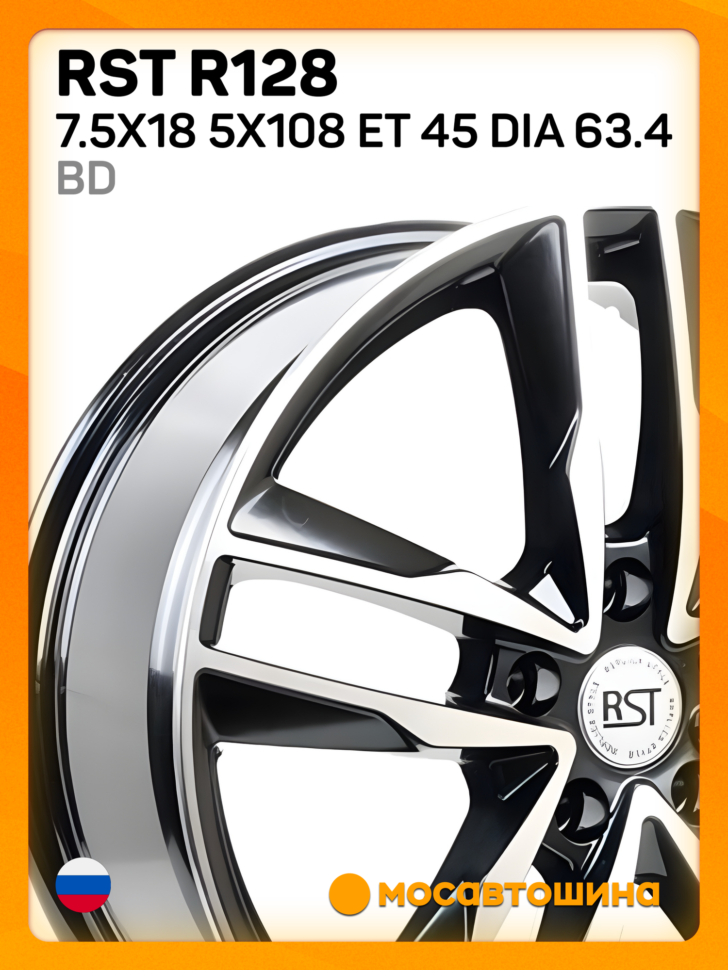 Автомобильные диски RST R128 7.5x18 5x108 ET 45 Dia 63.4 BD