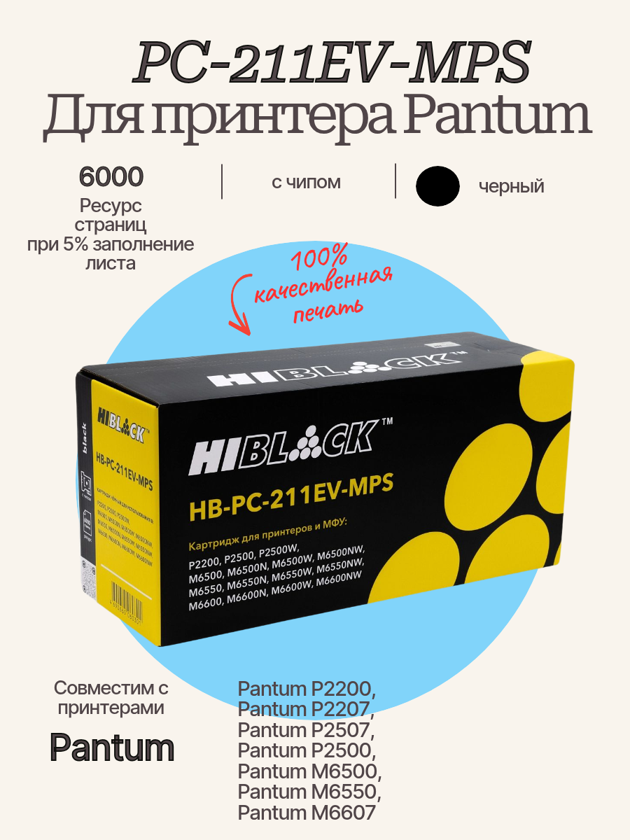 Картридж Hi-Black (HB-PC-211EV-MPS) для Pantum