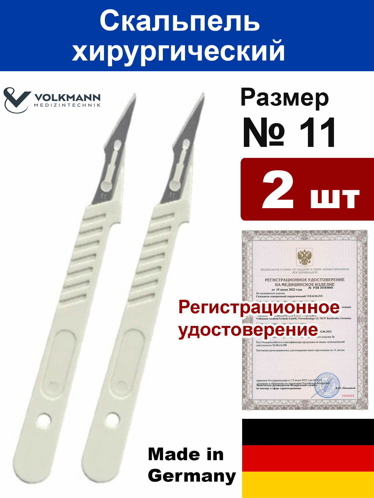 Скальпель одноразовый Volkmann, размер 11 (2 шт)