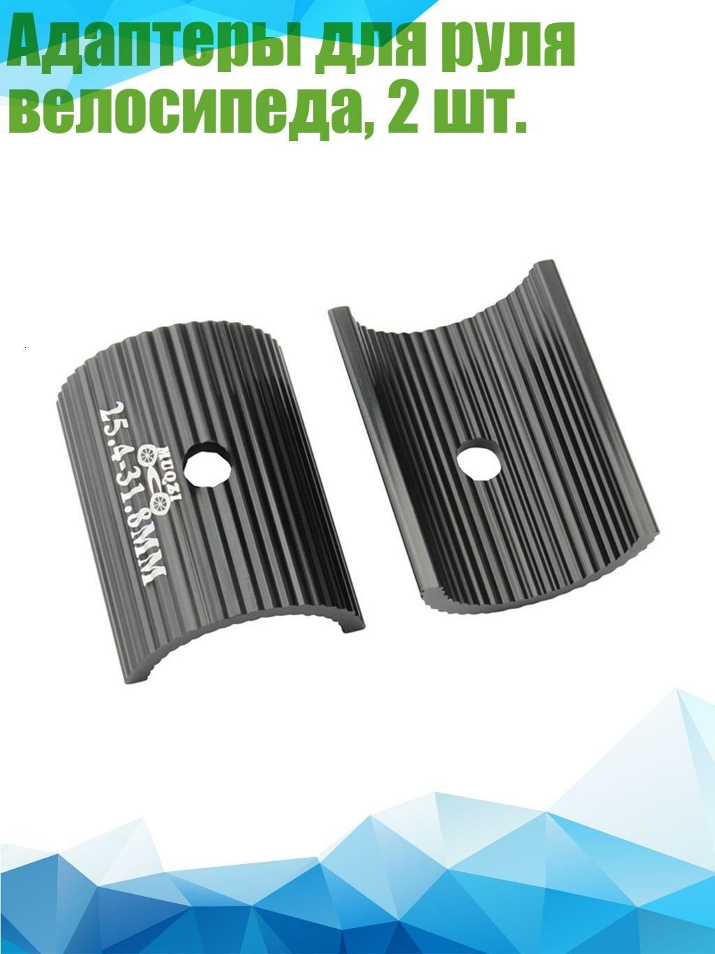 Адаптеры для руля велосипеда, 2 шт, Черный