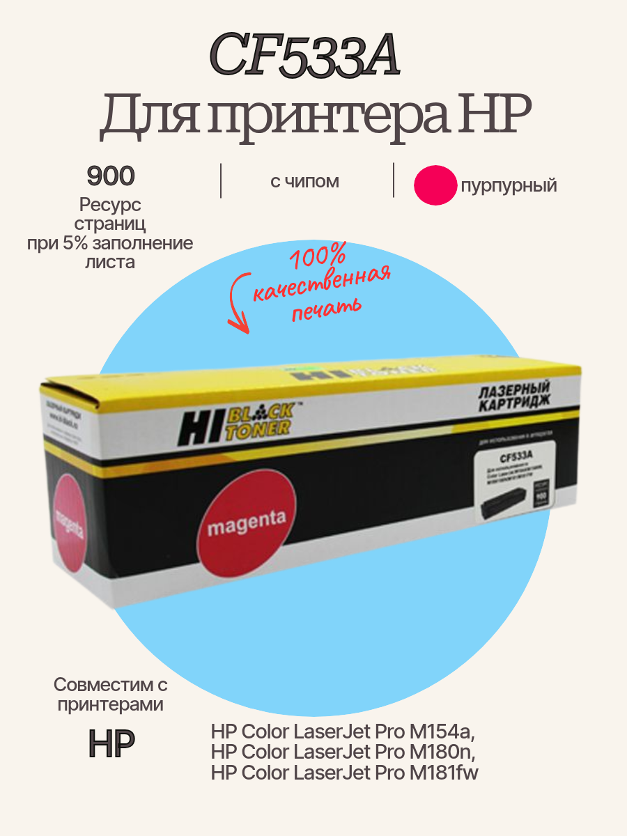 Картридж Hi-Black (HB-CF533A) для HP