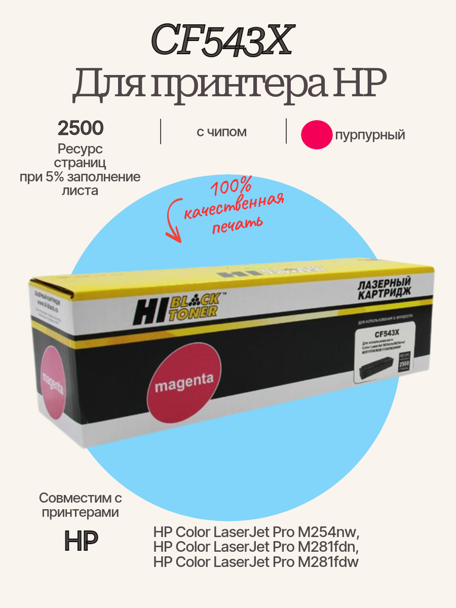 Картридж Hi-Black (HB-CF543X) для HP