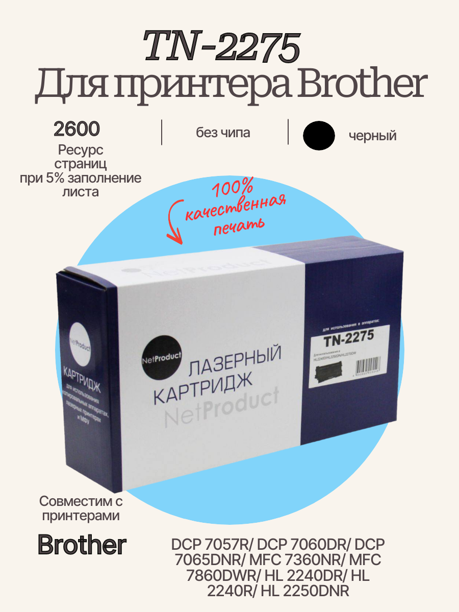 Тонер-картридж NetProduct (N-TN-2275) для Brother