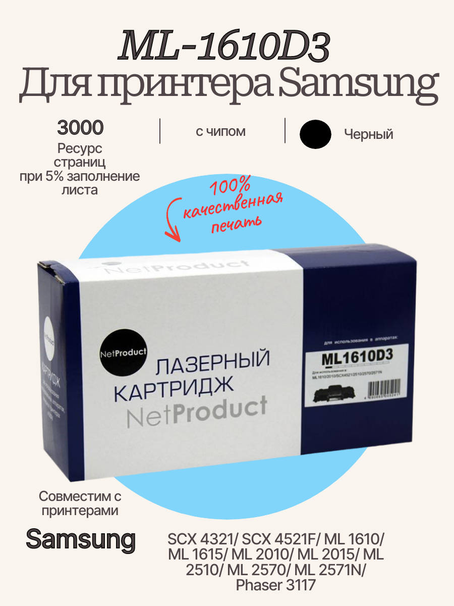 Картридж NetProduct (N-ML-1610D3) для Samsung