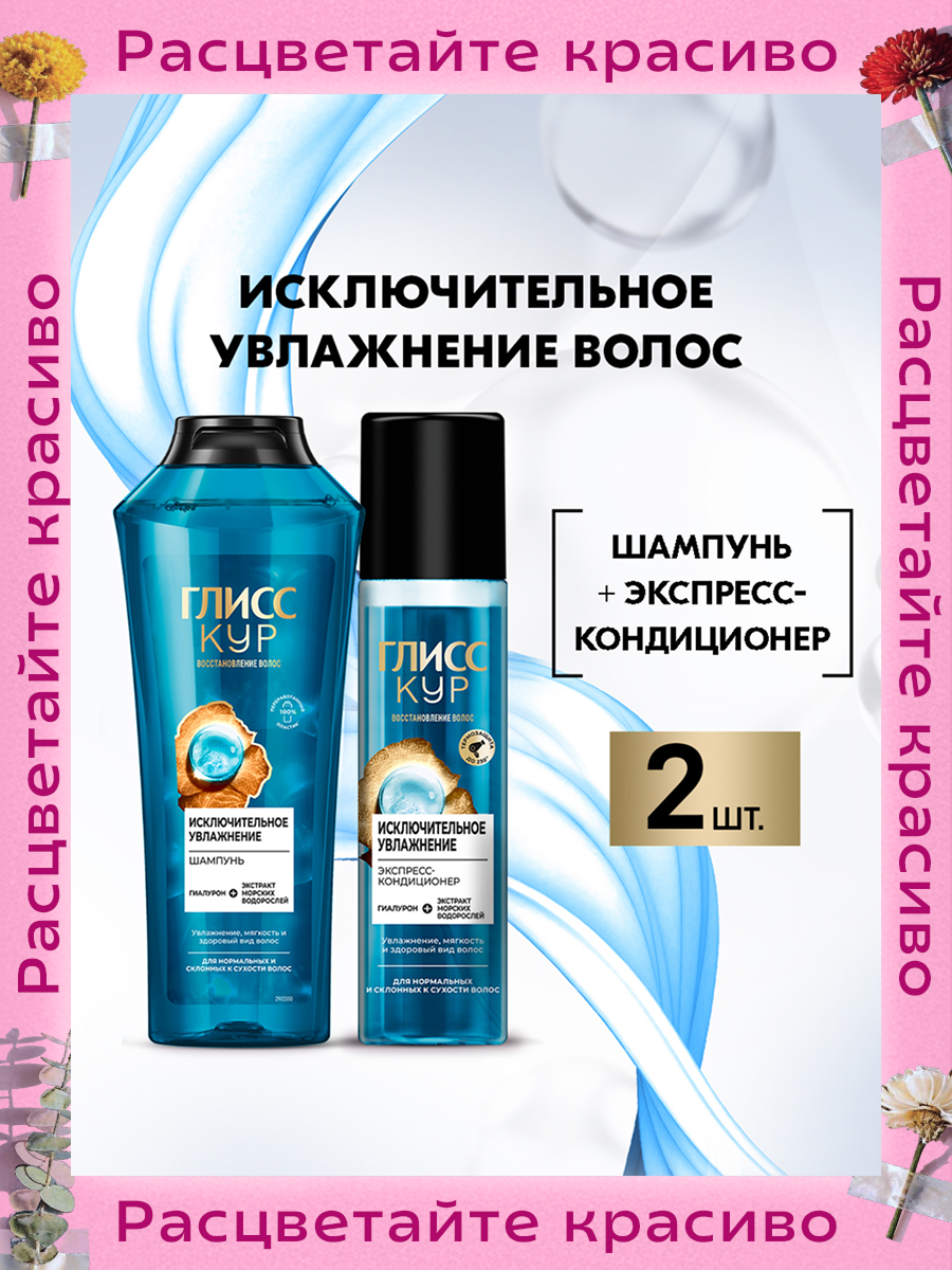 Набор Глисс Кур Шампунь для волос женский, 400 мл + Экспресс-кондиционер спрей для волос Исключительное увлажнение, 200 мл