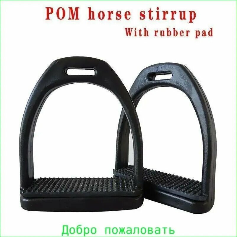 Стремена для лошади Новая модель 2025 Новая модель 2025