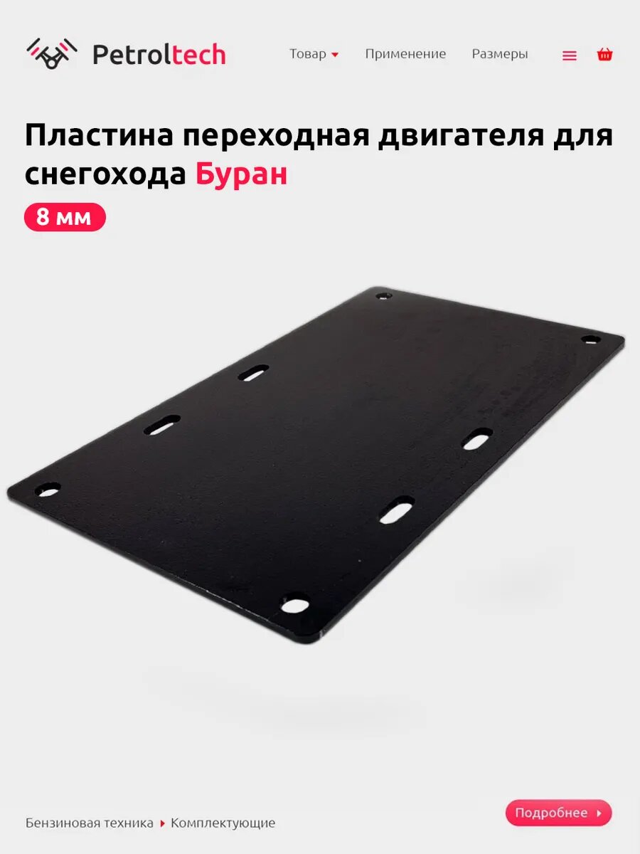 Пластина переходная двигателя для снегохода 8мм