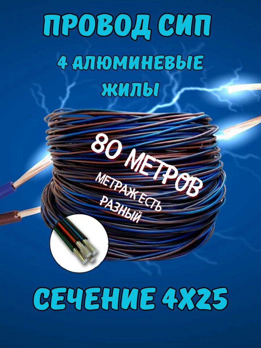 Провод СИП 4х25 80м
