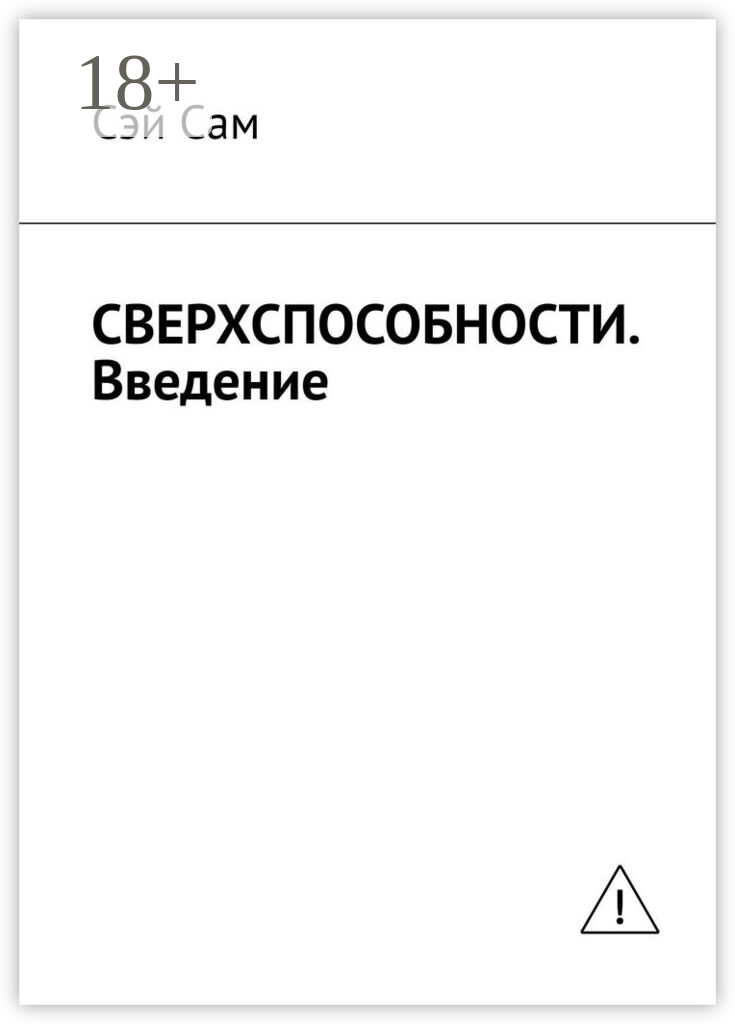 Сверхспособности