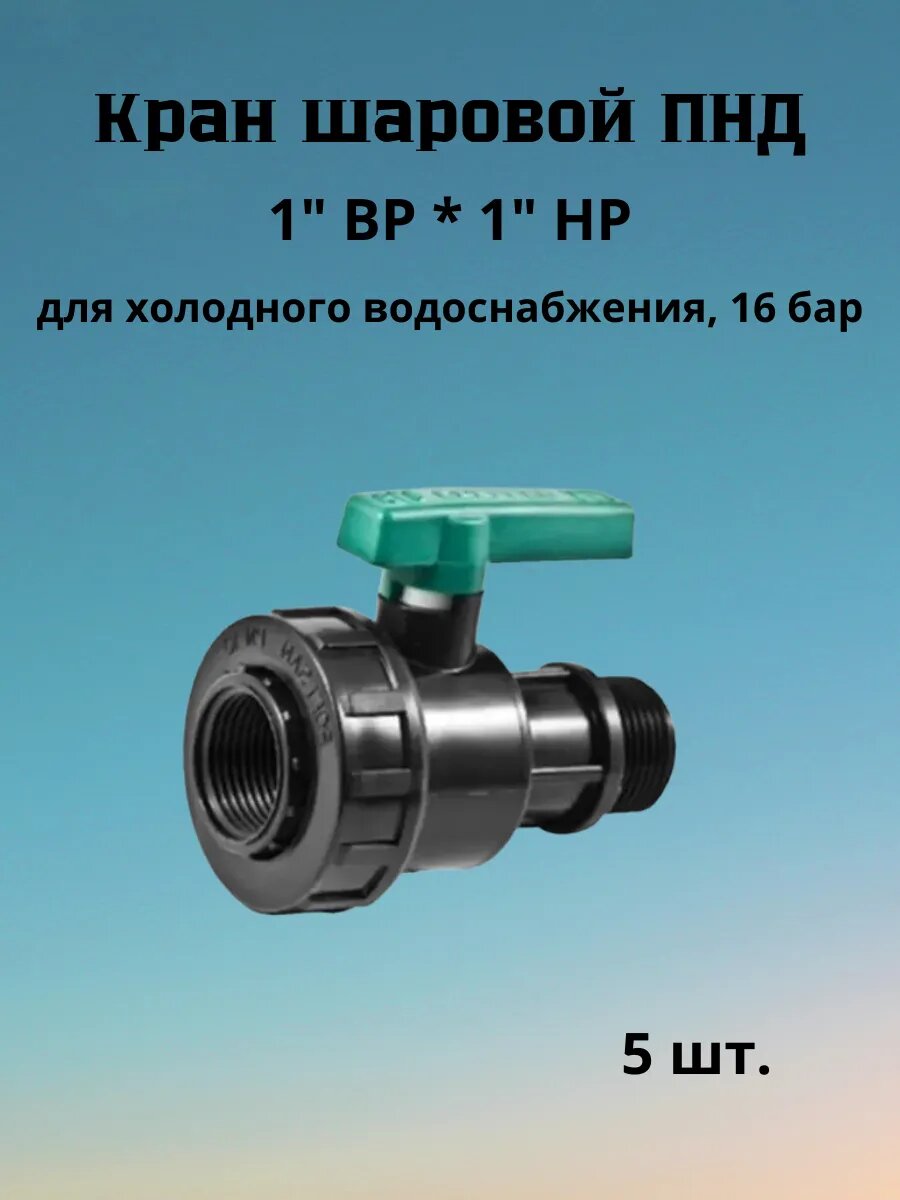 Кран шаровой ПНД 1"ВР х 1"НР