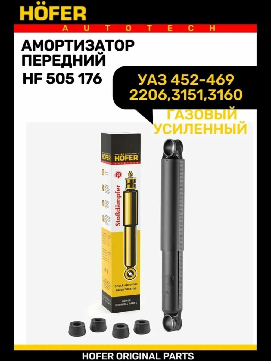 Амортизатор передний/задний УАЗ 2206, 3151, 3741 газовый (усиленный) HOFER арт. HF 505 176