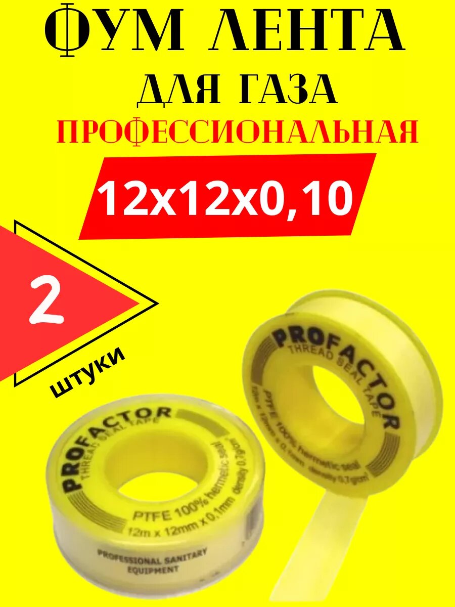 Фум лента сантехническая для газа 12мм*12м