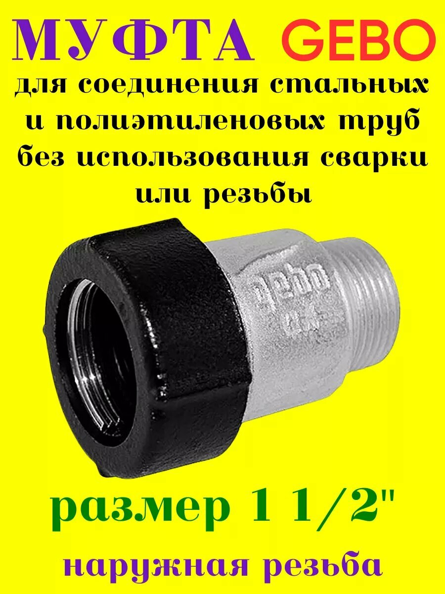 Муфта ремонтная 1 1/2" Гебо