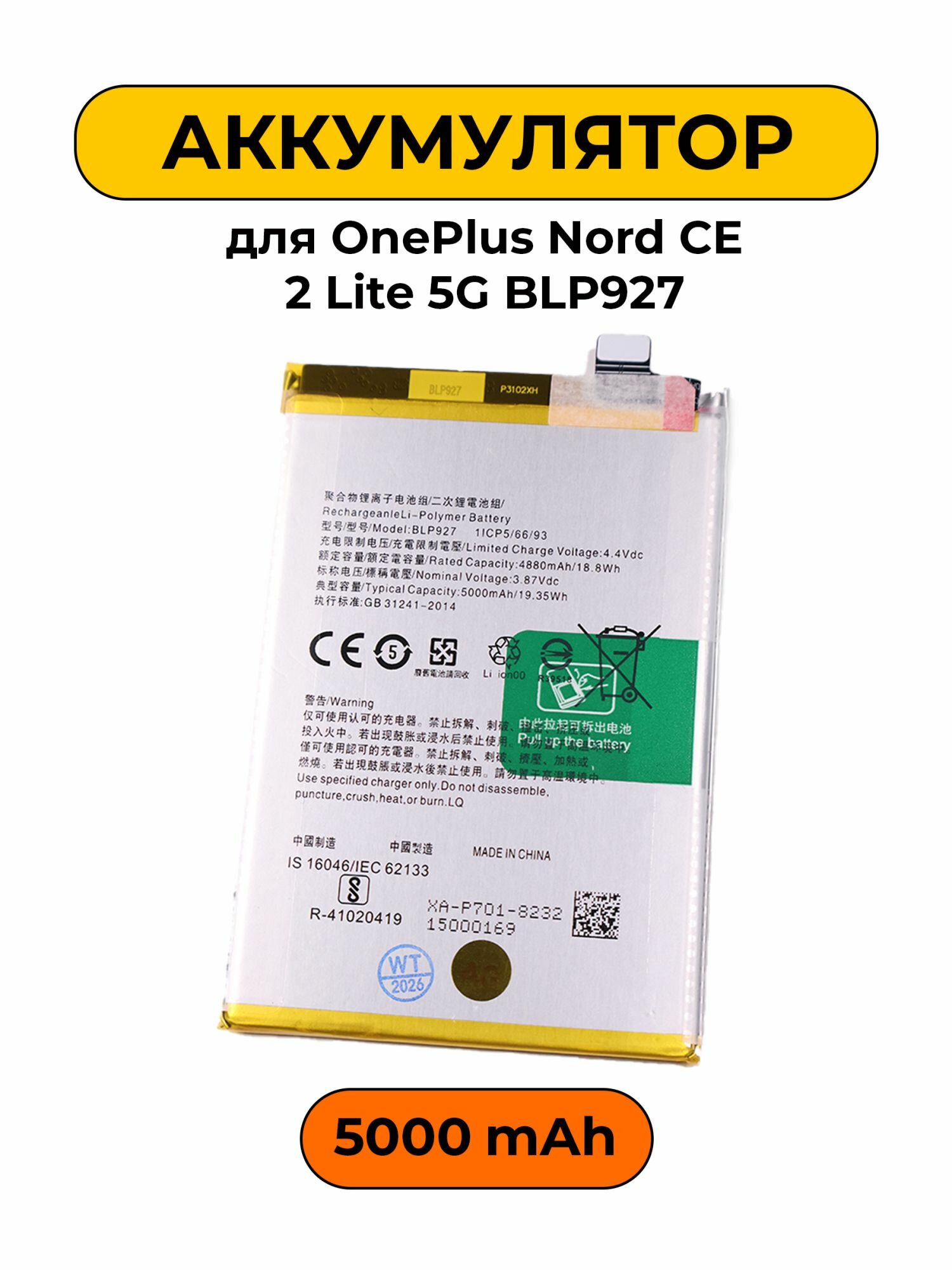 Аккумулятор для OnePlus Nord CE 2 Lite 5G BLP927