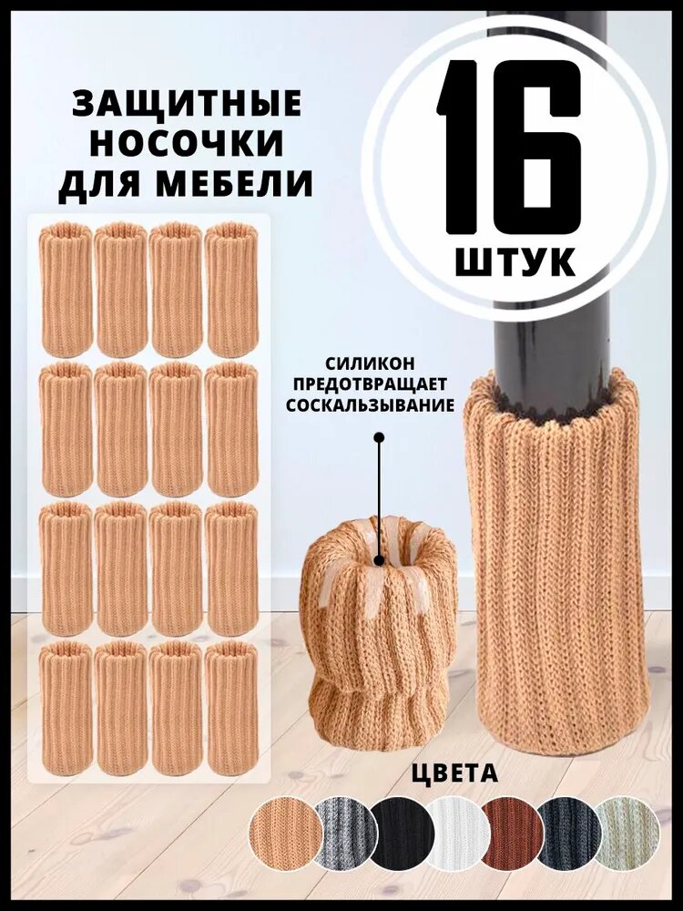 Защитные носочки для мебели 16 штук Бежевые силиконовые носки для ножек стульев