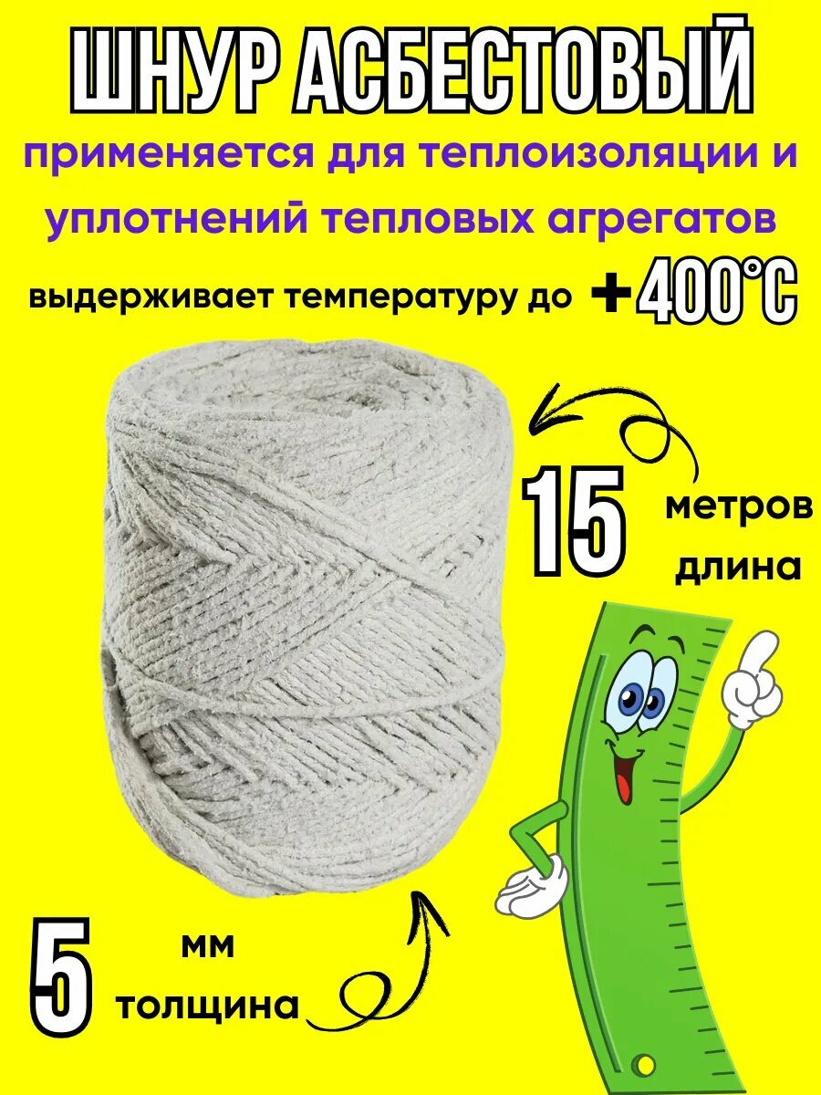 Шнур асбестовый 5 мм- 15 метров