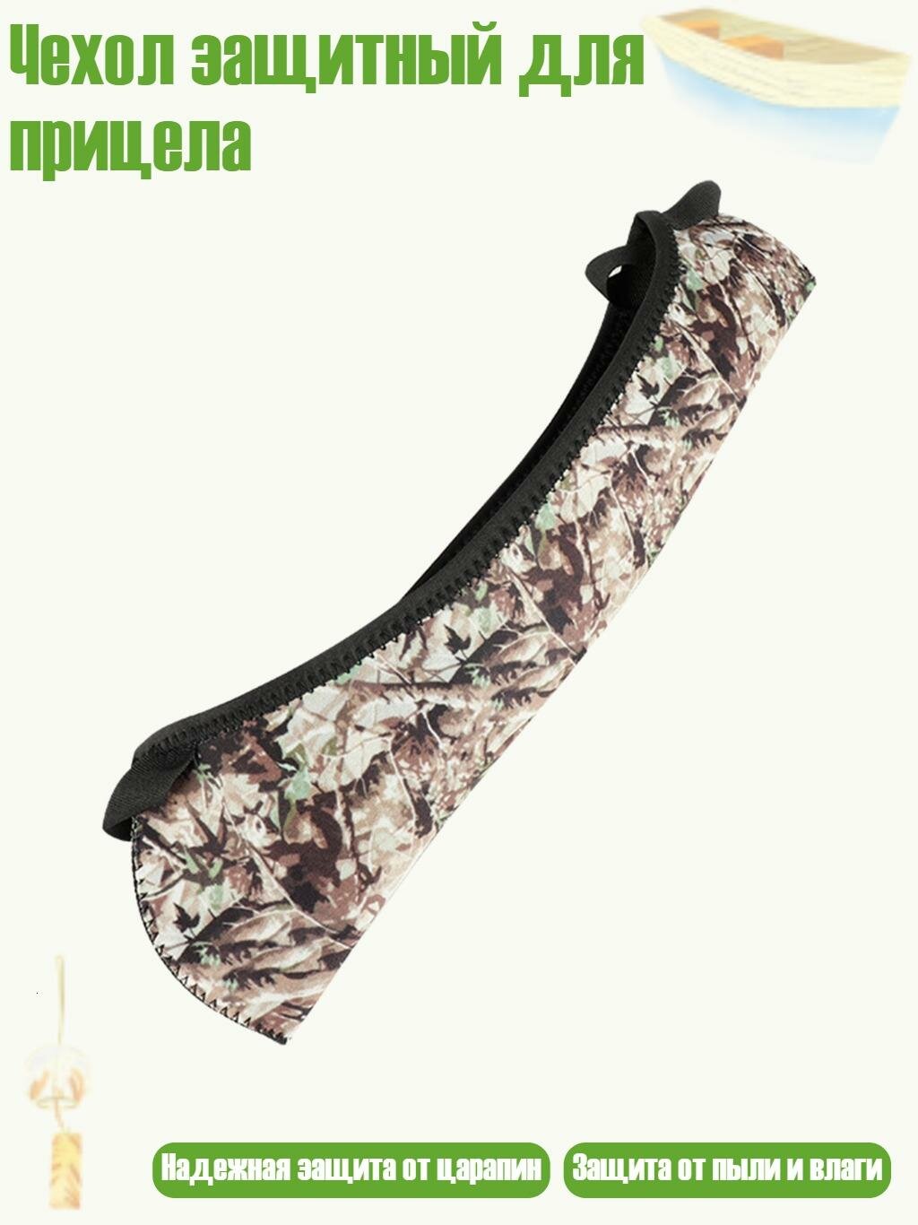 Чехол защитный для прицела, Камуфляж