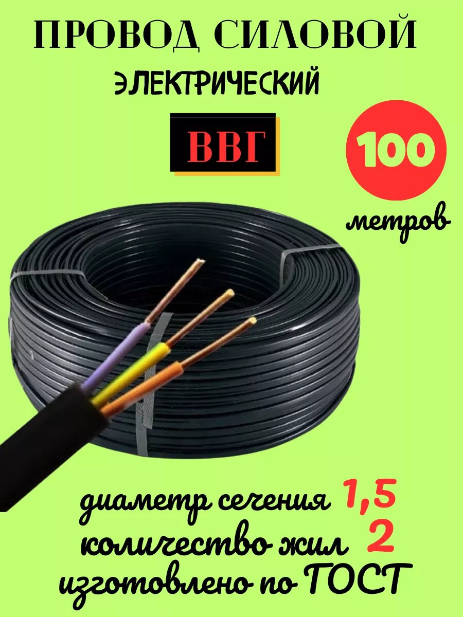 Провод электрический ВВГ ГОСТ, кабель 2х1,5