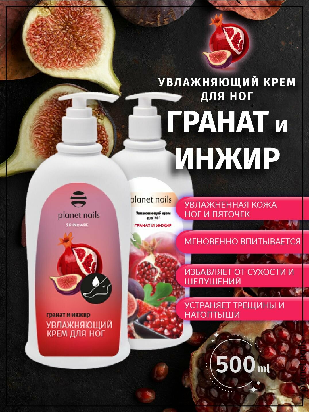 Крем для ног Planet Nails "Гранат и Инжир", увлажняющий, 500мл