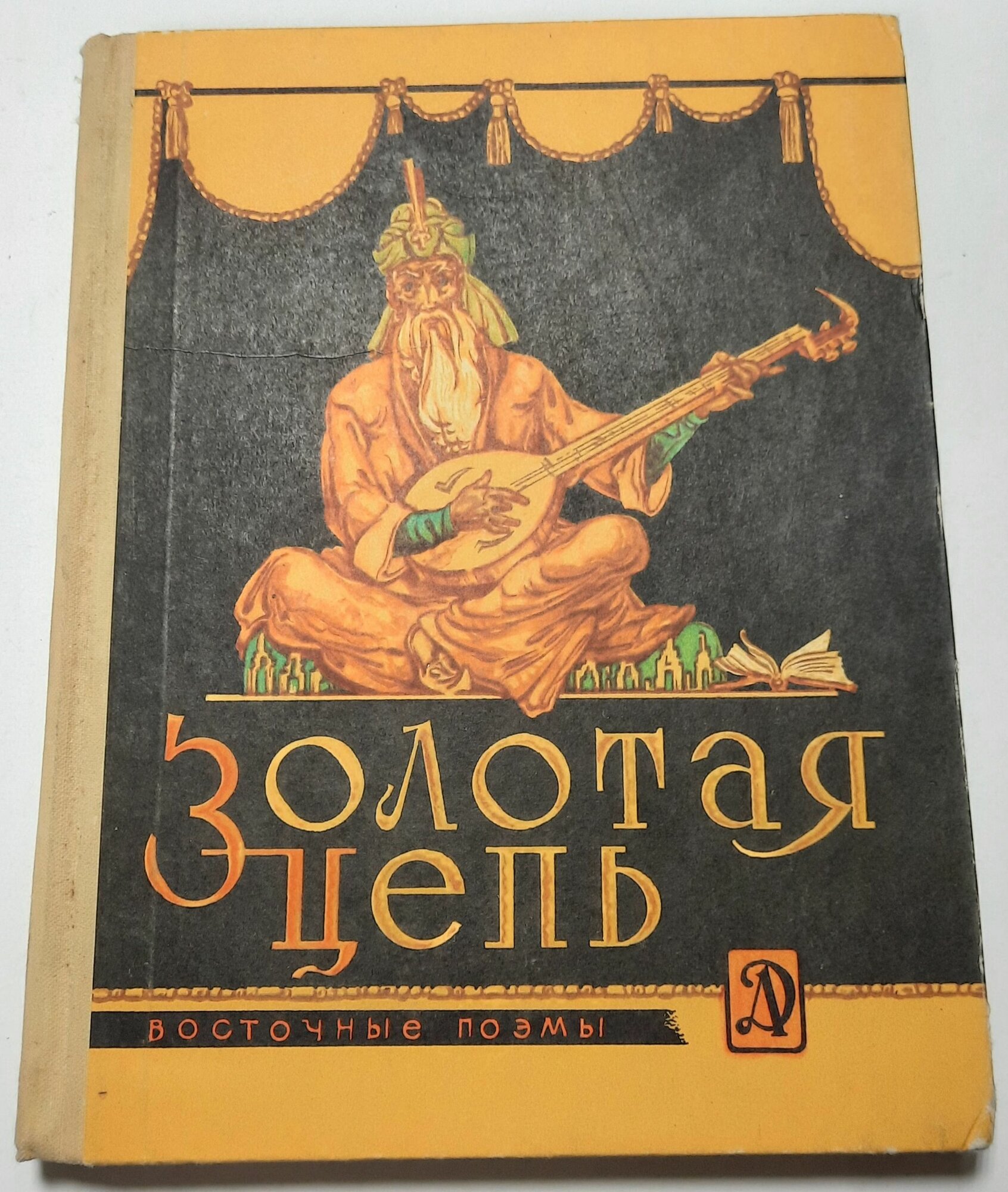 Золотая цепь. Восточные поэмы