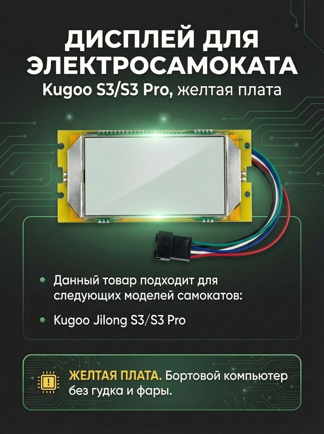 Дисплей без гудка и фары/ Бортовой компьютер без гудка и фары для электросамоката Kugoo S3/S3 Pro, желтая плата