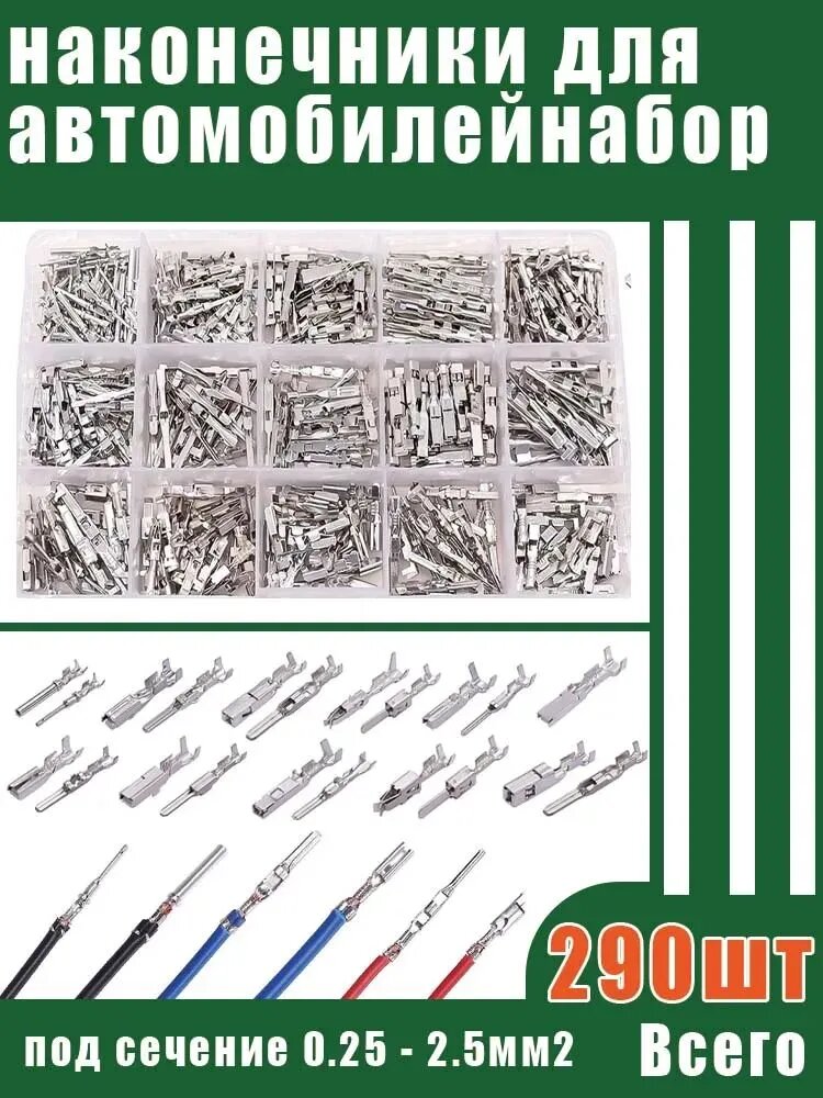 Пины, клеммы, наконечники для автомобилей набор в кейсе 290шт. клеммы для проводов автомобильные сечение 0,25-2,5мм2