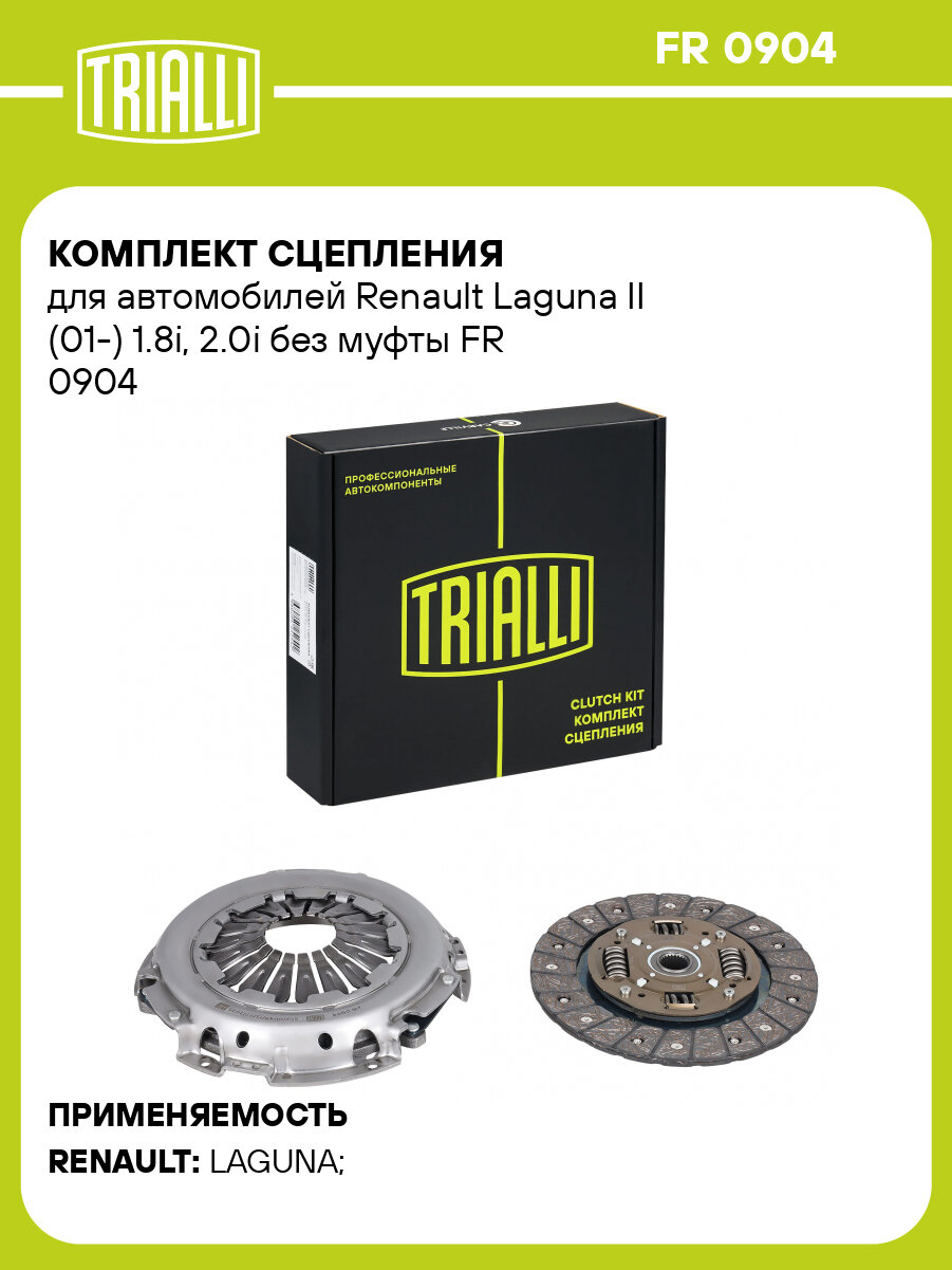 Комплект сцепления для автомобилей Renault Laguna II (01-) 1.8i, 2.0i без муфты FR 0904 TRIALLI