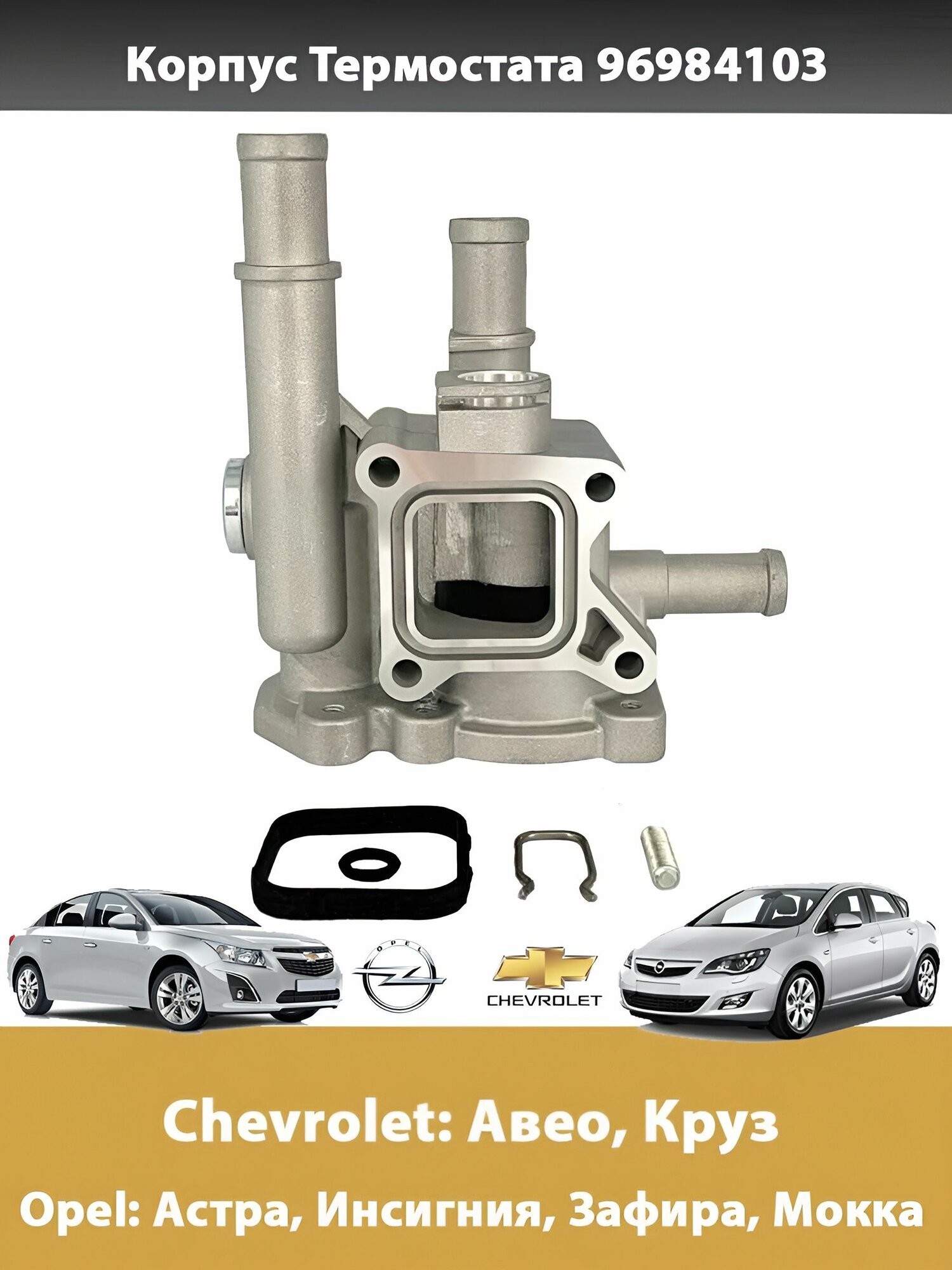 Корпус термостата алюминиевый 96984103 для Chevrolet Cruze, Aveo T300, Opel Astra H, J, Zafira, Mokka / Модернизированный фланец системы охлаждения GM