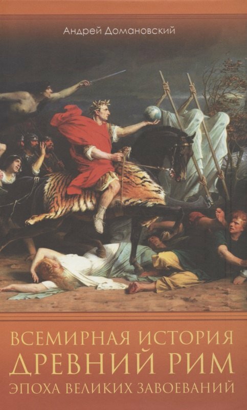 Книга: "Всемирная история. Древний Рим. Эпоха великих завоеваний" от Домановский А, русский язык, Доисторическая эпоха. История древнего мира и античности