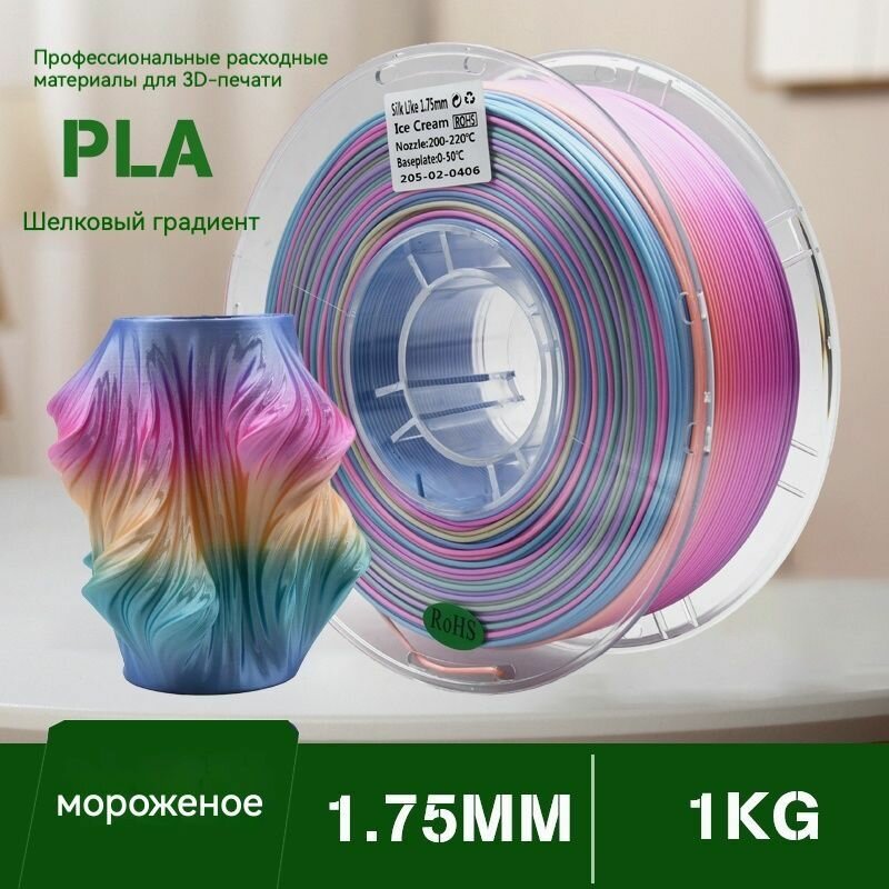 PLA пластик (Filament Пруток) Silk глянцевый для 1,75 мм двойная/Трехцветная/ Разноцветная нить 3D печати 1кг