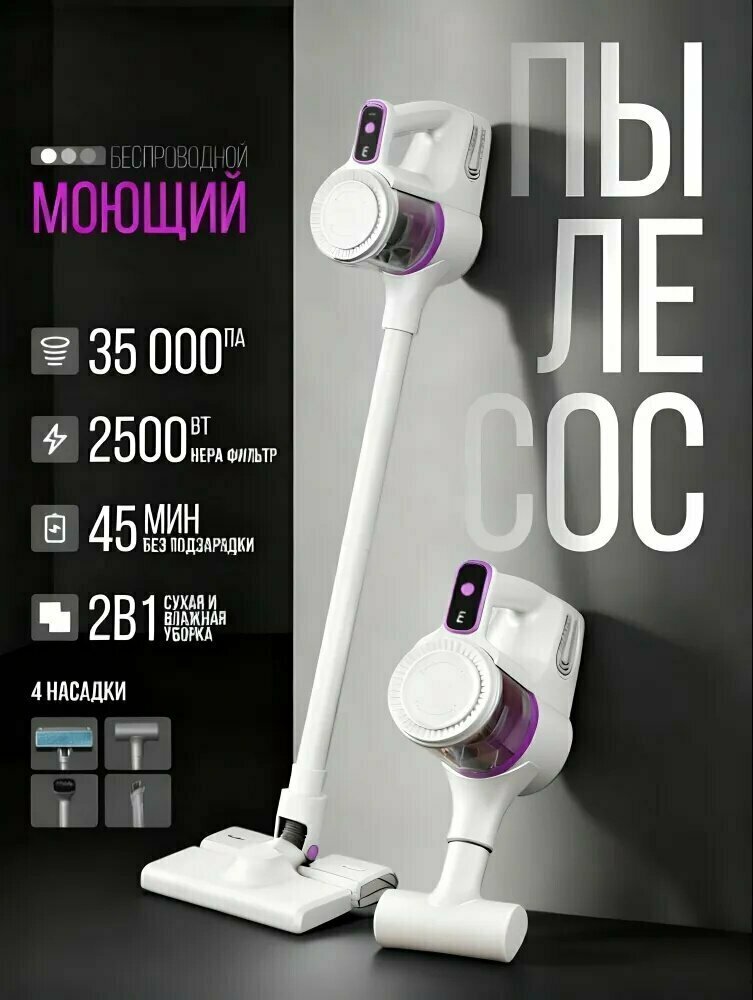 Пылесос вертикальный беспроводной 4в1 для сухой и влажной уборки / моющий пылесос