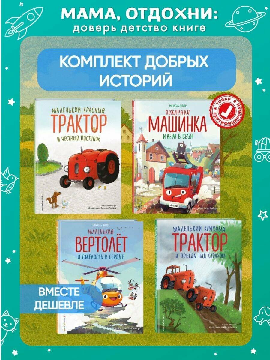 Натали Квинтарт и Михаэль Энглер. Комплект из 4 книг. Маленький красный Трактор: истории о силе духа (ИК)