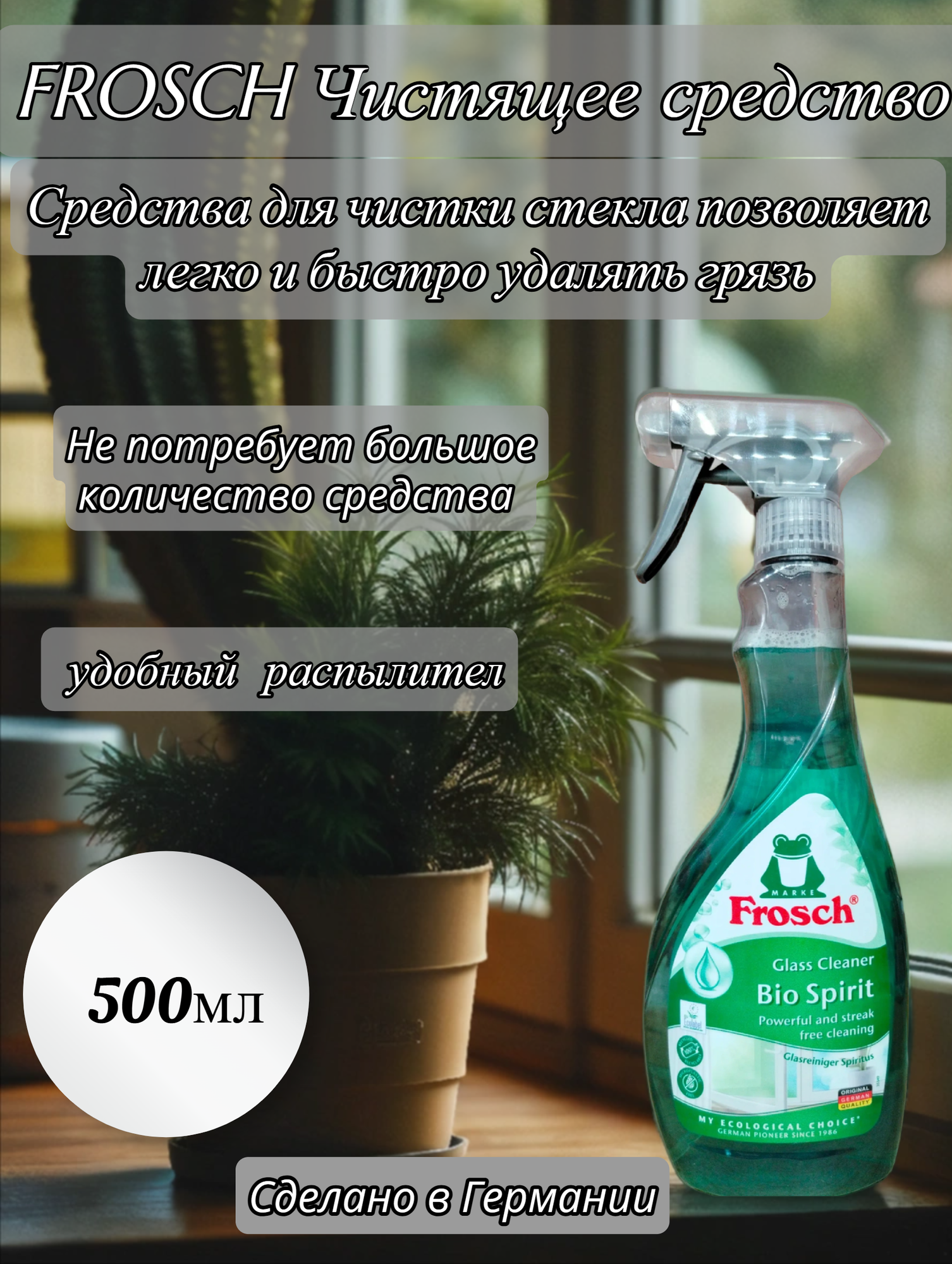 Frosch Glass Cleaner Bio Spirit Спрей для чистки стекл, зеркал и гладких поверхностей 500 мл